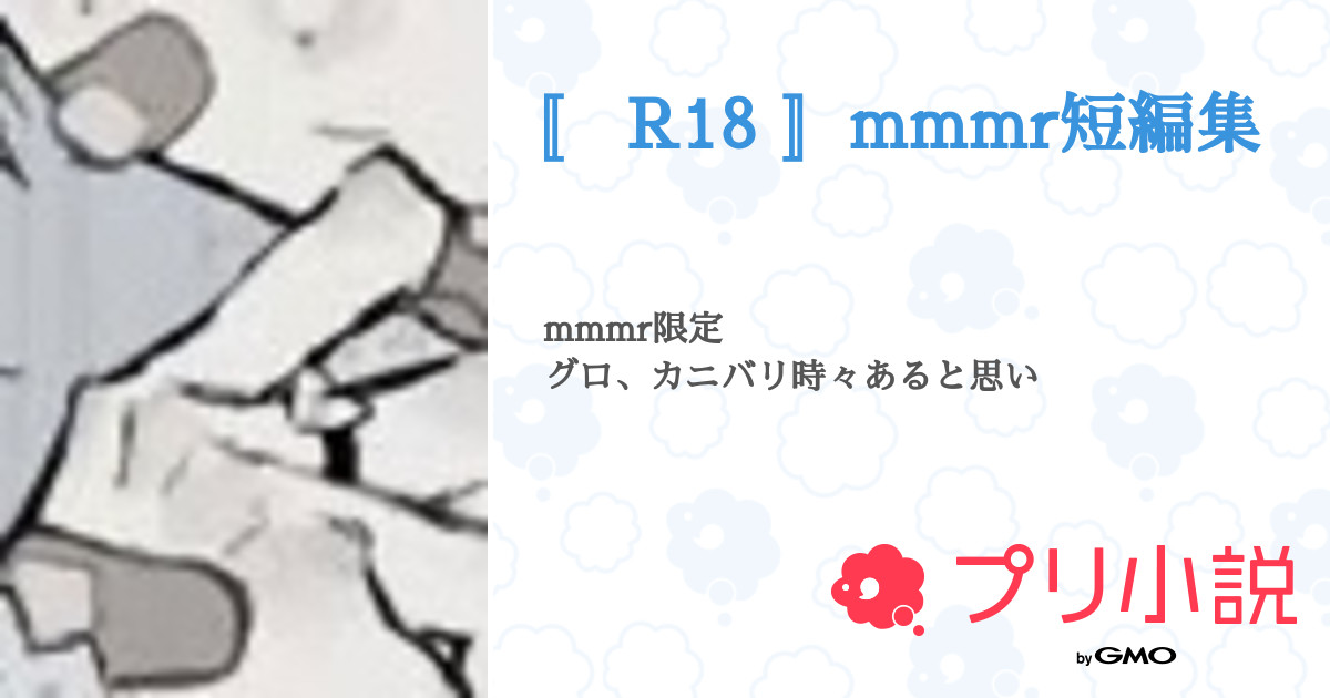 第2話：😈 ／ 🚀（〚 R18 〛mmmr短編集）｜無料スマホ夢小説ならプリ小説 byGMO